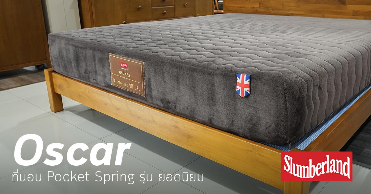 ที่นอน Pocket Spring ขายดี รุ่นยอดนิยม รุ่น Oscar จาก Slumberland
