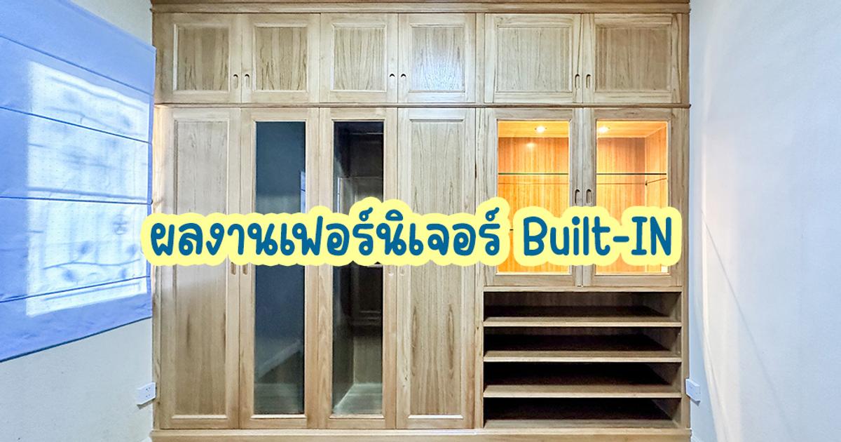 ผลงานเฟอร์นิเจอร์ Built-In จาก โรงงานอุดมเฟอร์นิเจอร์